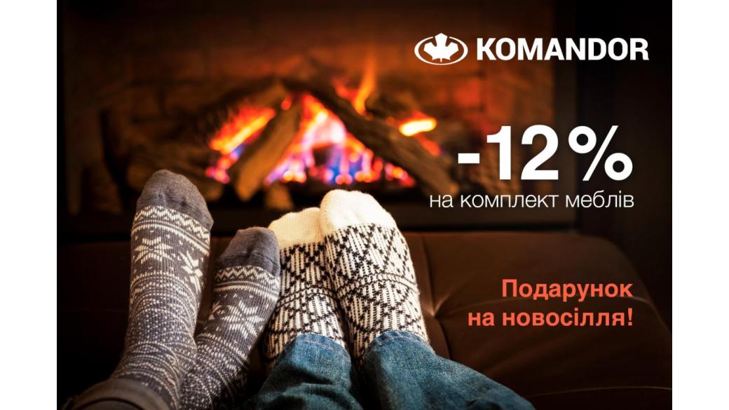АКЦИЯ: в новую квартиру — новая мебель | Komandor Украина, Официальный сайт